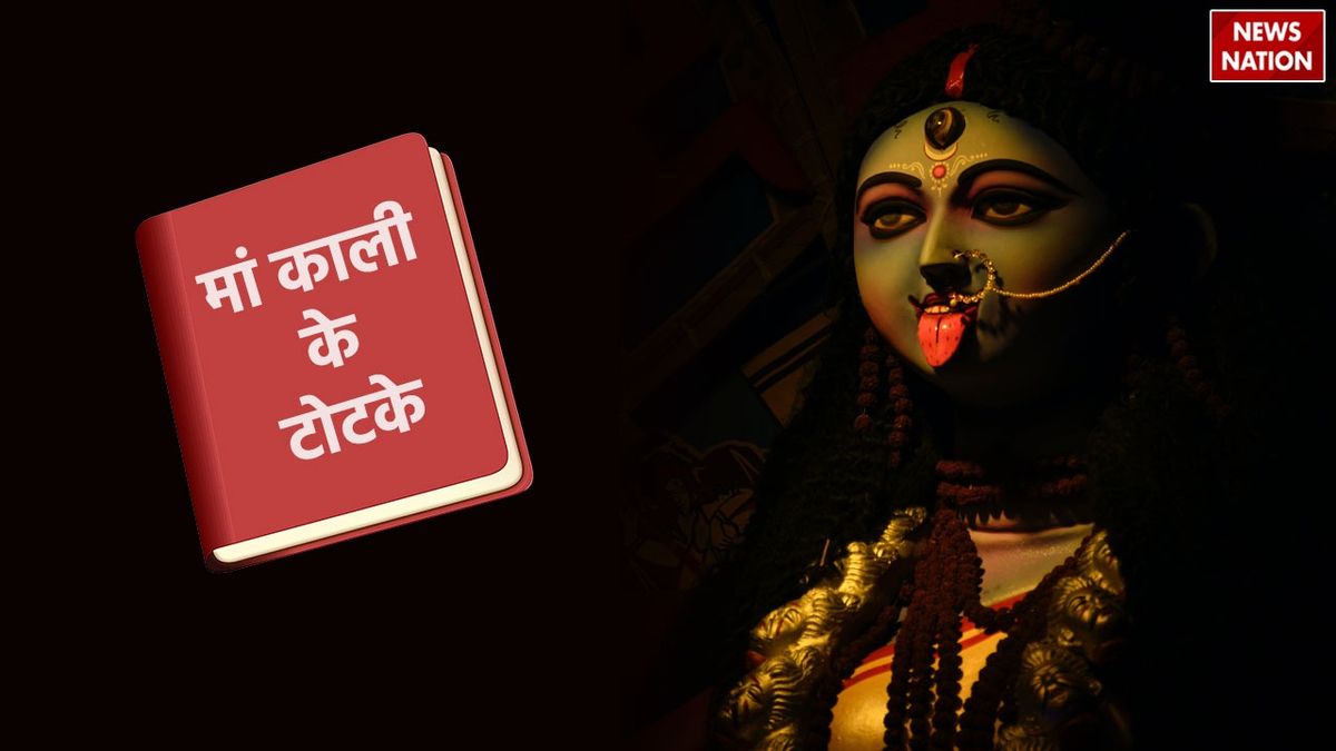 Maa Kali ke Totke: मां काली को कैसे करें प्रसन्न, जानें लाल किताब वाले ...