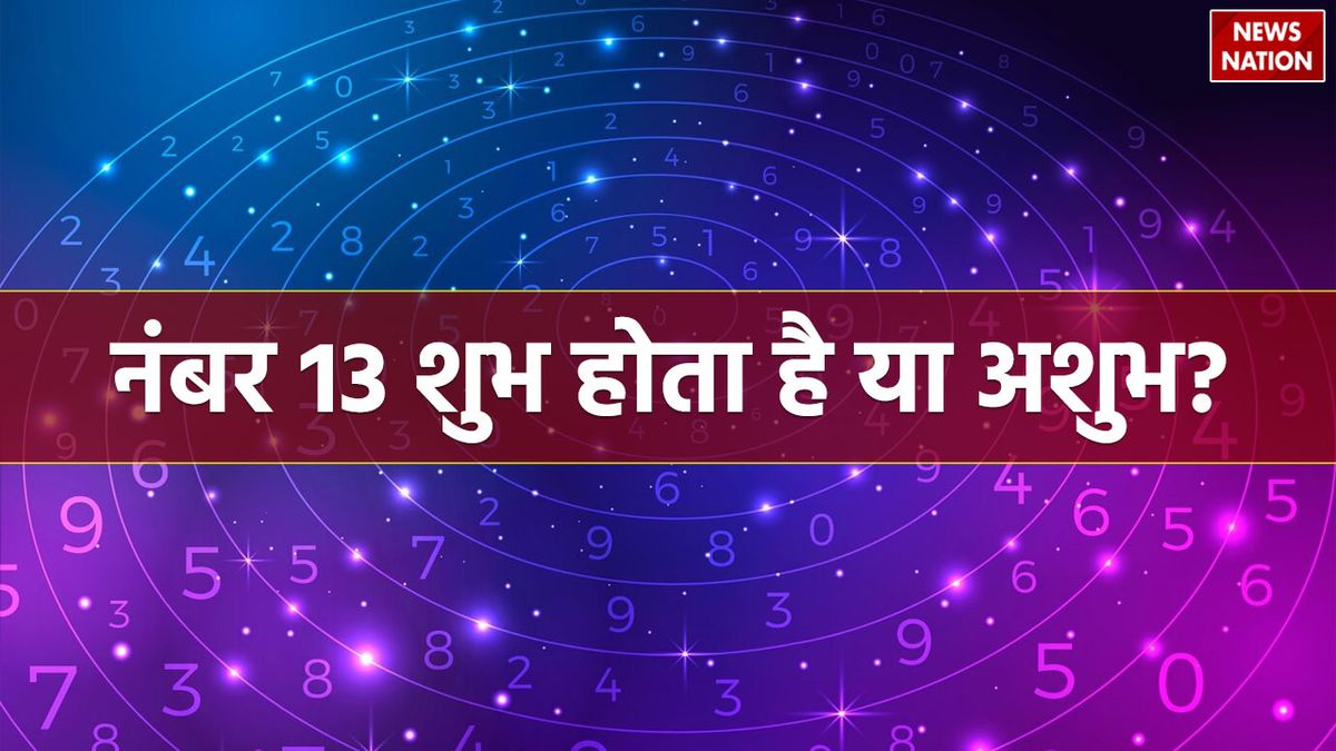 Number 13 Lucky or Unlucky: सनातन धर्म में अंक 13 शुभ या अशुभ? जानें ...