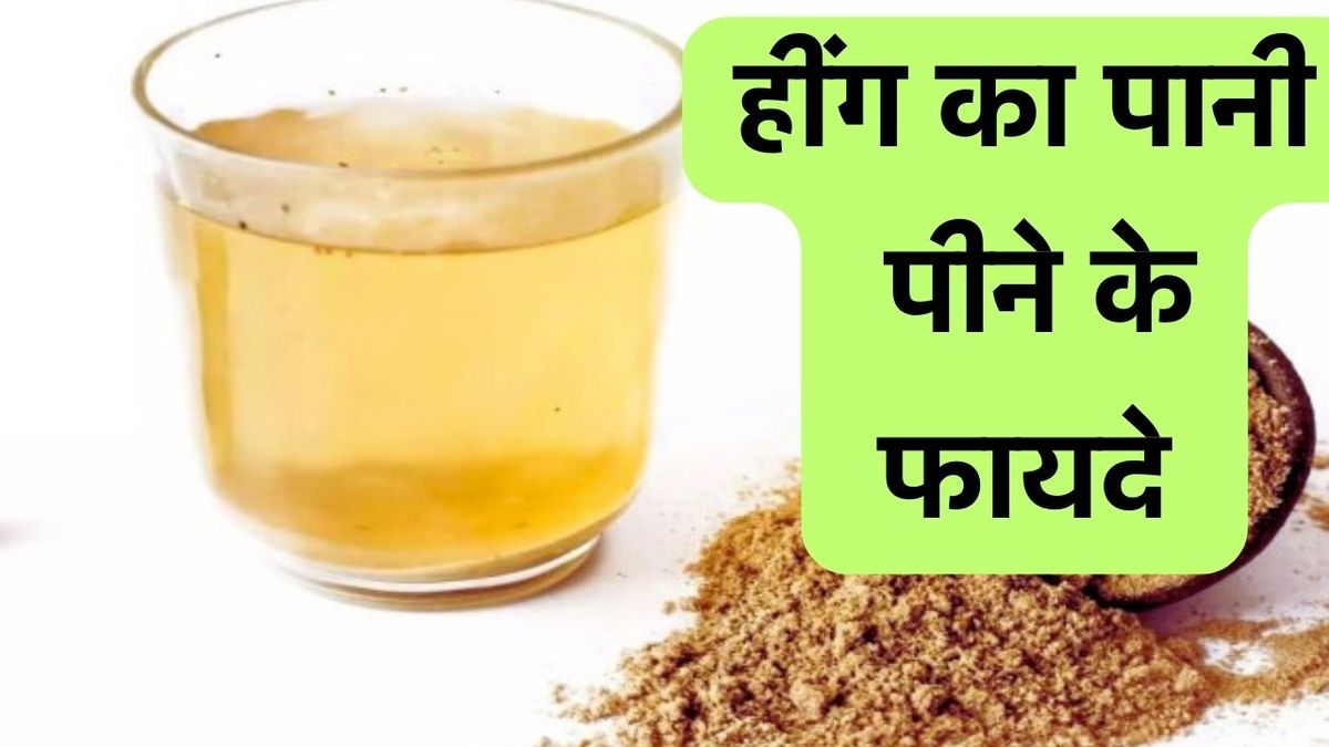 Hing Water Benefits: हींग का पानी पेट की समस्या के लिए है वरदान, जान ...