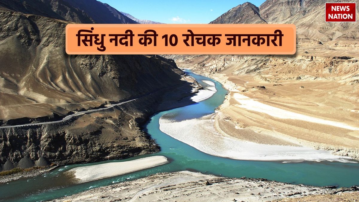 Sindhu Nadi: सिंधु नदी के बारे में 10 अनसुनी और रोचक बातें