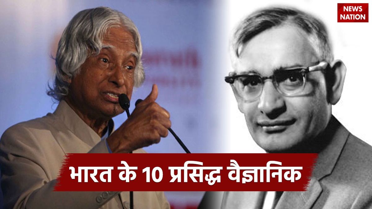 Top 10 Indian Scientists: ये हैं भारत के 10 प्रसिद्ध वैज्ञानिक, जानें ...