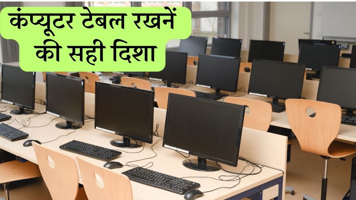 Computer Table Vastu: वास्तु के अनुसार इस दिशा में रखें कंप्यूटर टेबल ...