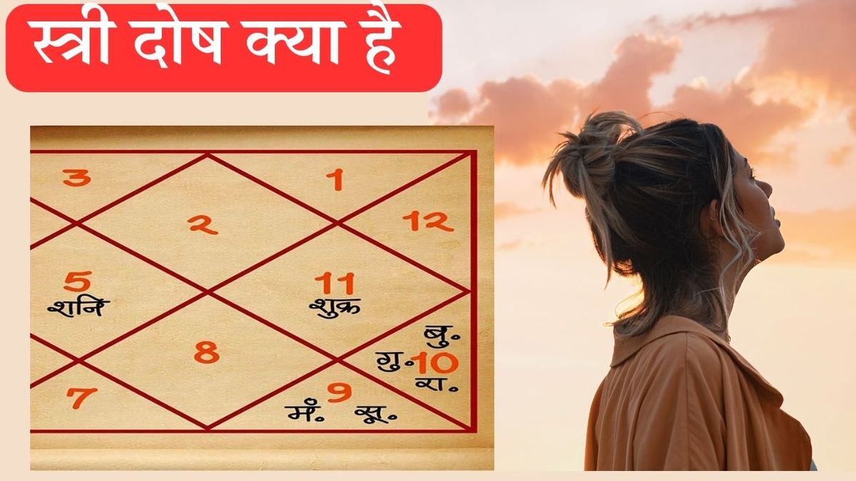 Stri Dosh in Kundali: कुंडली में स्त्री दोष क्या है, जानें इससे क्या ...
