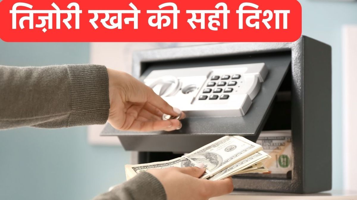 Tijori Vastu Tips: घर की इस दिशा में रखें तिजोरी, कभी नहीं होगी धन की कमी