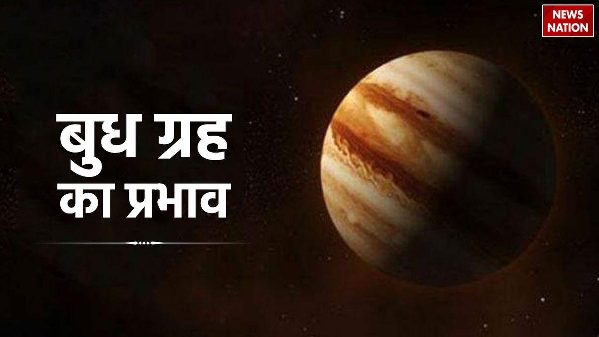Budh Grah Upay: कुंडली में बुध ग्रह मजबूत होने से क्या होता है
