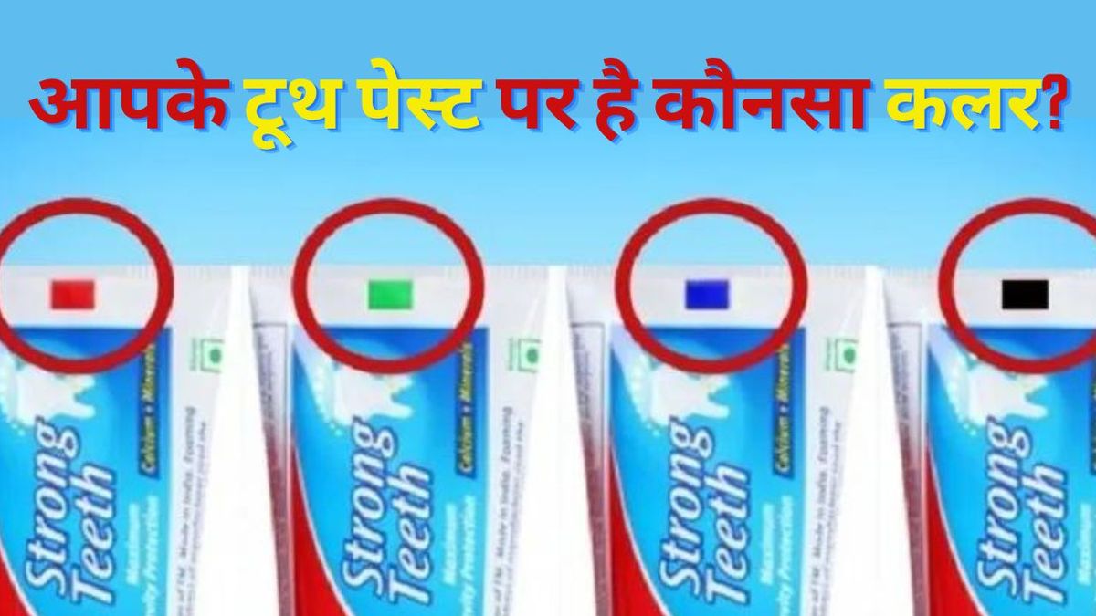 आपके Toothpaste के कवर पर है कौनसा कलर, जानें नीले, लाल और हरे रंग का मतलब