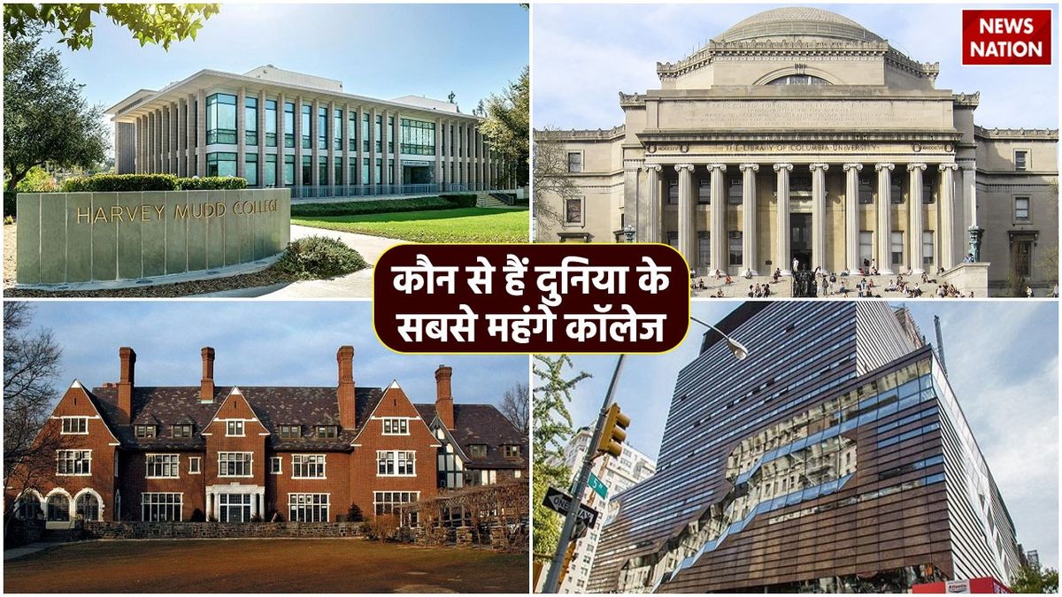 World's Most Expensive College's: दुनिया के सबसे महंगे कॉलेज कौन से हैं ...