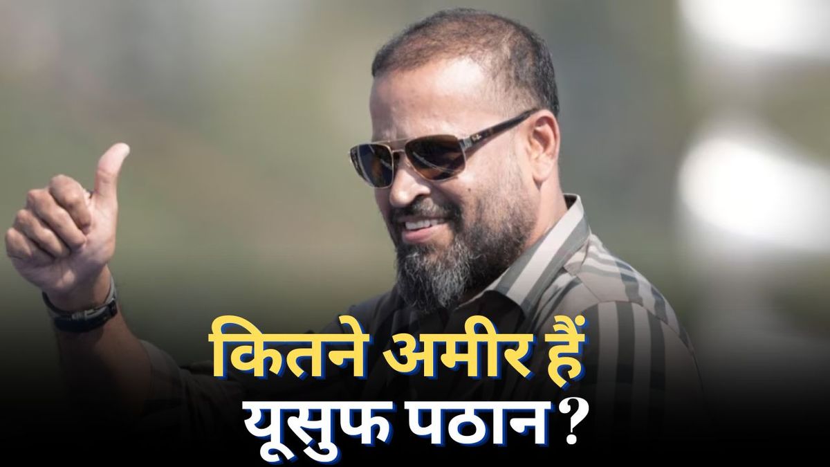 Yusuf Pathan Net Worth: जानें कितने अमीर हैं यूसुफ पठान? TMC ने बनाया ...