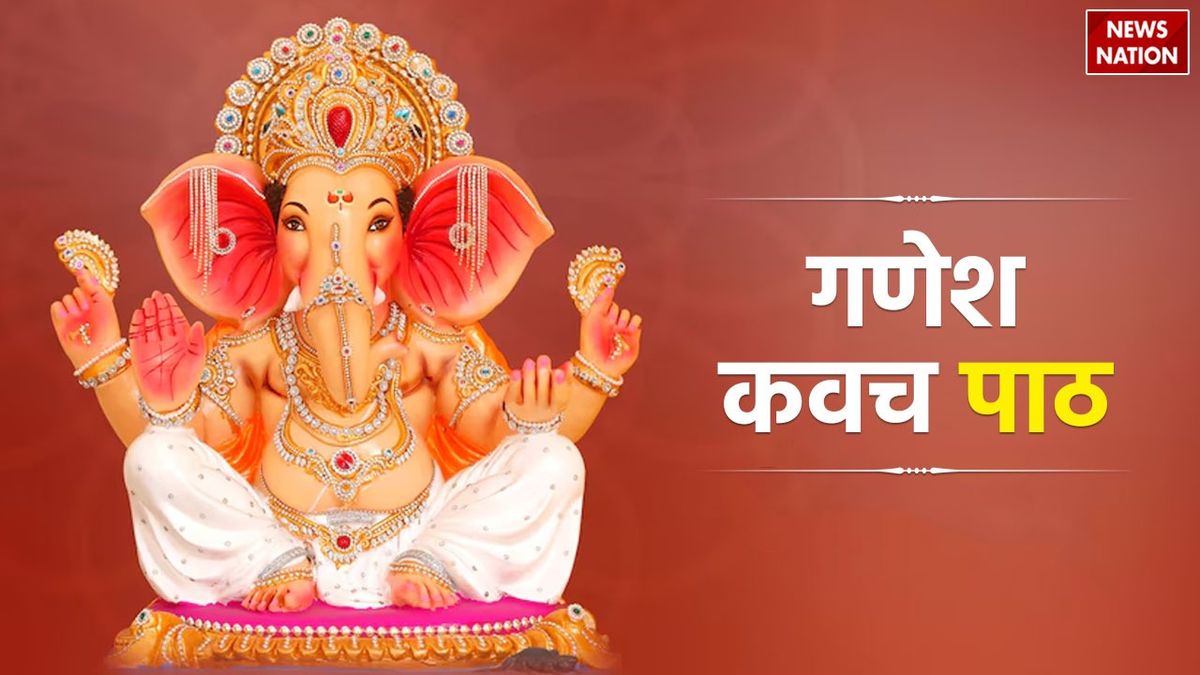 Ganesh Kavach: श्री गणेश कवच का पाठ है चमत्कारी, जाने इसके लाभ और महत्व