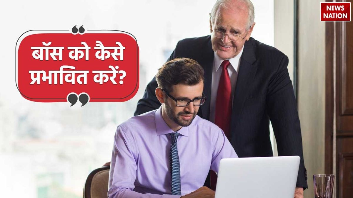 How to Impress Boss: इन टिप्स से रहेगा आपका बॉस आपके वश में, कभी नहीं ...