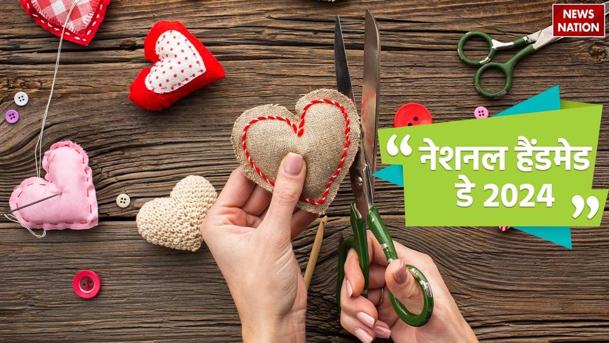 National Handmade Day 2024: आज है राष्ट्रीय हस्तनिर्मित दिवस, जानें ...