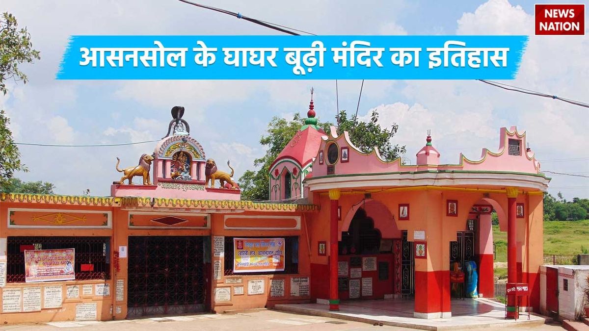Ghaghar Burhi Temple: आसनसोल के घाघर बूढ़ी मंदिर का क्या है इतिहास ...