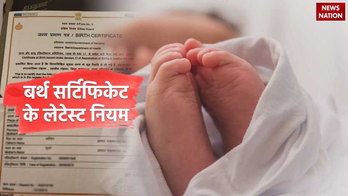 Birth Certificate Rules: बच्चे के जन्म प्रमाण पत्र पर माता-पिता का धर्म ...