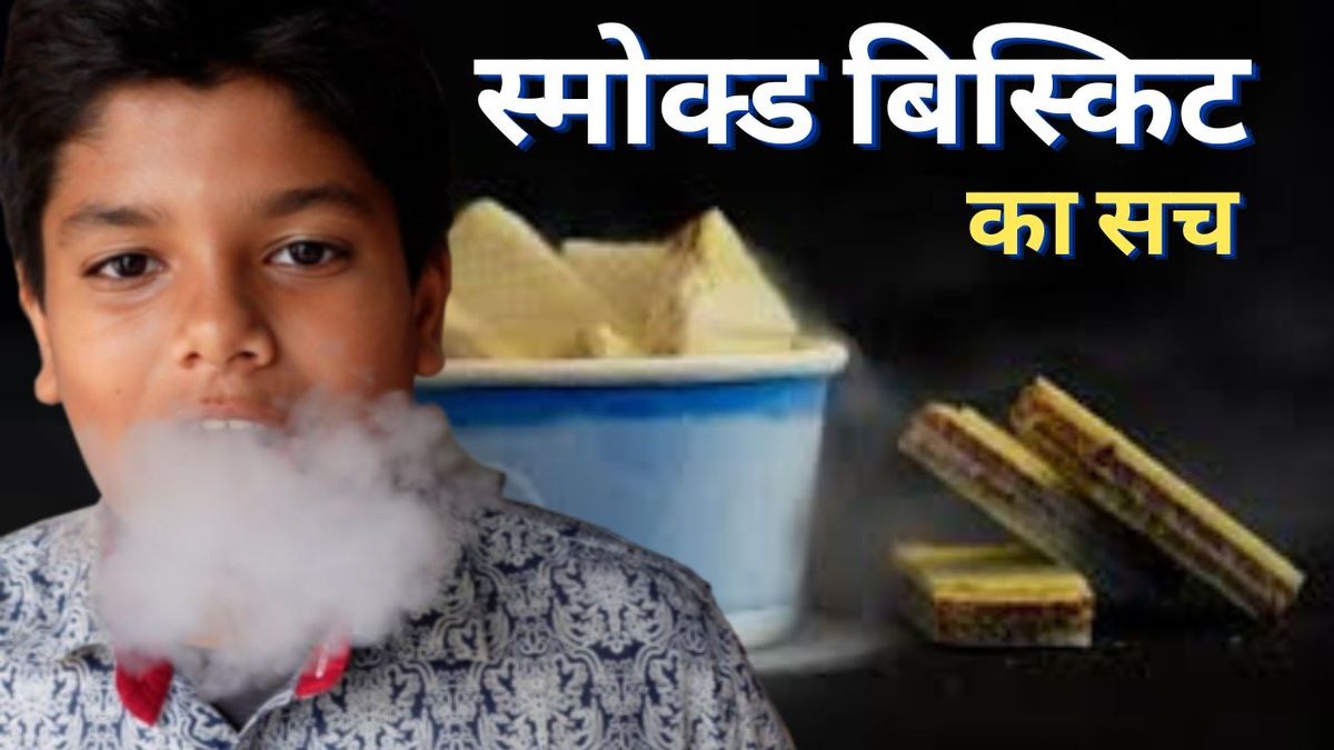 Smoke Biscuit: क्या होता है स्मोक्ड बिस्किट? कहीं आपका बच्चा तो नहीं खा ...