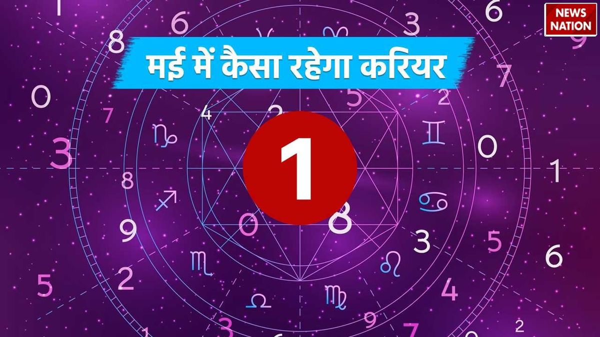 Mulank 1 Numerology 2024: क्या आपका मूलांक 1 है? जानें मई के महीने में ...