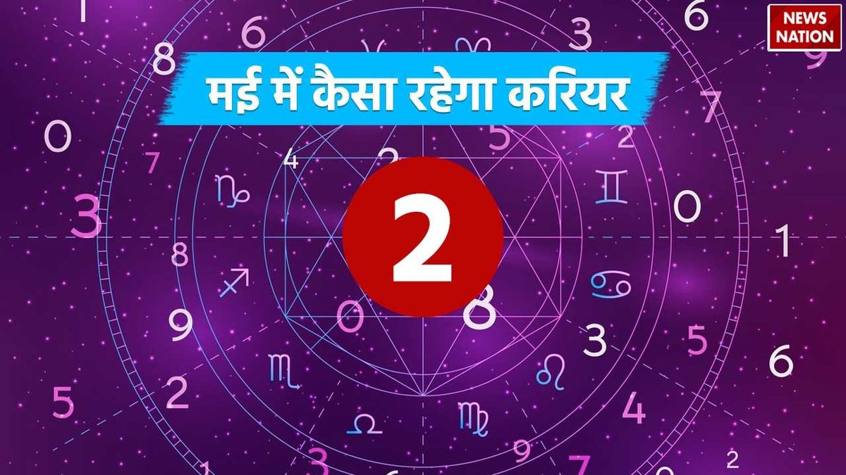 Mulank 2 Numerology 2024: क्या आपका मूलांक 2 है? जानें मई के महीने में ...