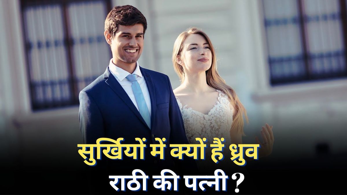Dhruv Rathee Wife: ध्रुव राठी की पत्नी कौन हैं? जानें कब और कैसे हुई दोनों की शादी