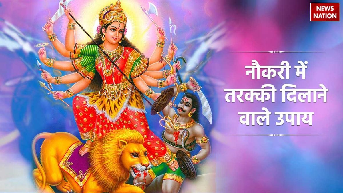 Masik Durga Ashtami May 2024: नौकरी में तरक्की चाहते हैं तो मासिक ...