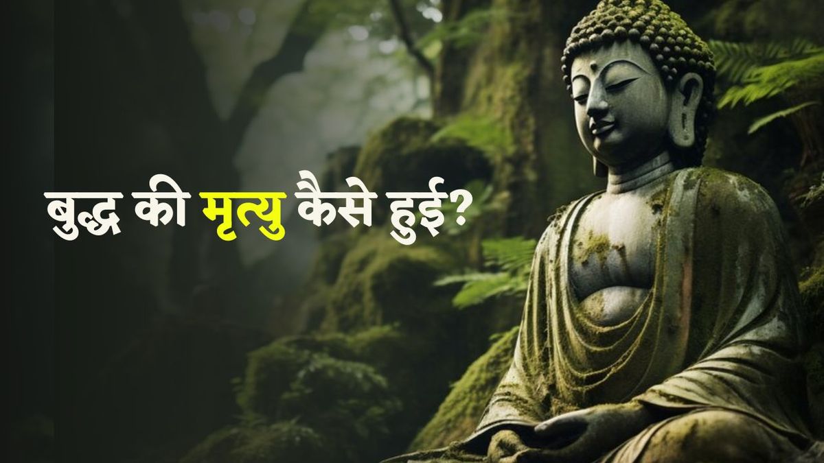 Death of Buddha: बुद्ध की मृत्यु कैसे हुई, जानें गौतम बुद्ध के ...