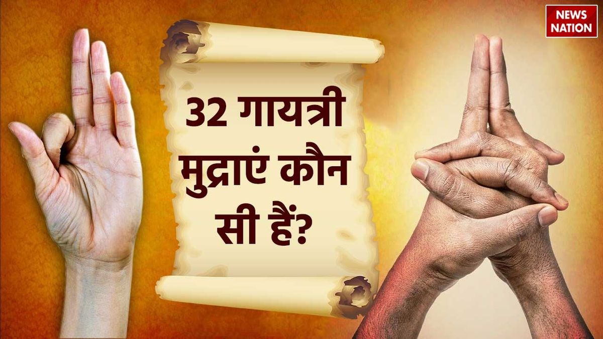 Importance of Gayatri Mudras: गायत्री मंत्र के साथ जानें 32 गायत्री ...