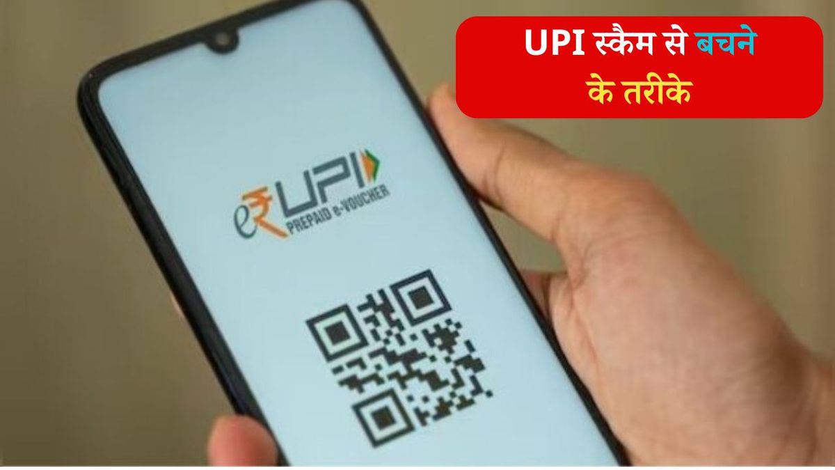 Upi Scam Safety Tips: लगातार बढ़ रहे UPI स्कैम से बचने के लिए अपनाएं ये ...