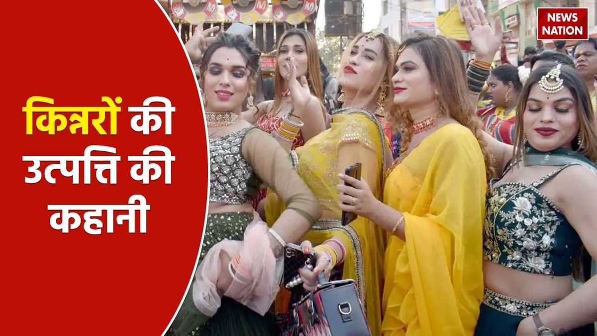 Fact About Kinnar: कौन था सृष्टि का सबसे पहला किन्नर, कैसे होती है इनकी ...