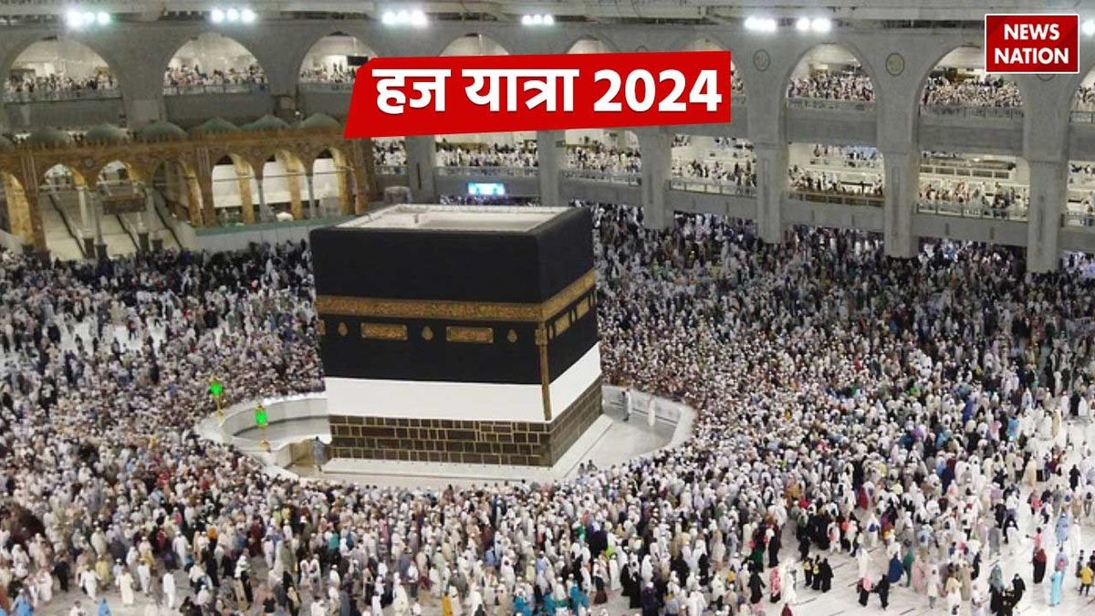 Haj Yatra 2024 : आज से शुरू हुई हज यात्रा, जानें 5 दिनों की यात्रा में ...