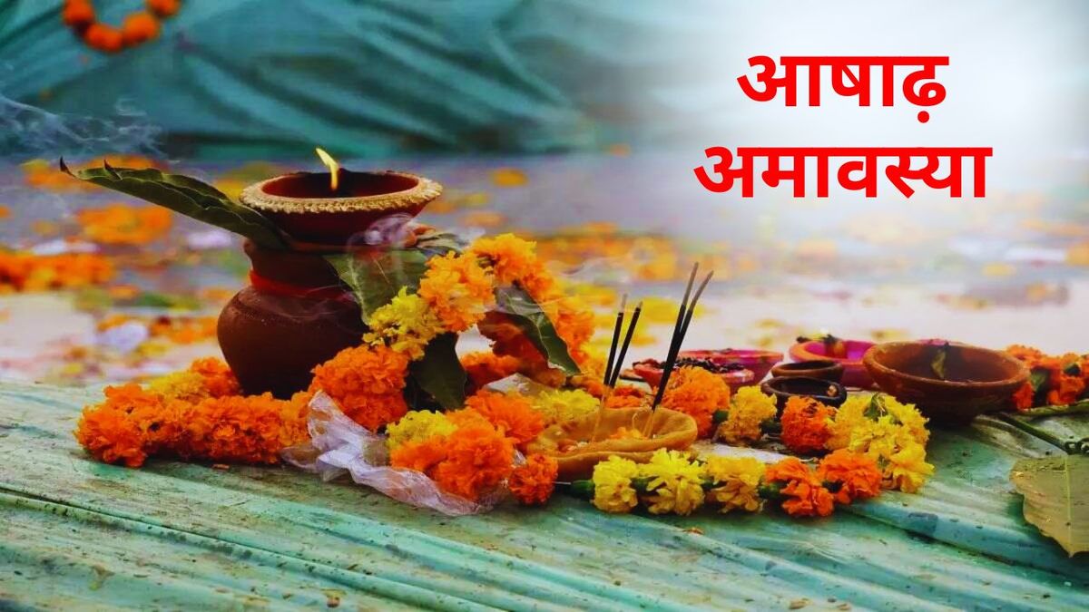 Ashadha Amavasya 2024: आषाढ़ मास की अमावस्या पर बन रहे हैं ये 5 शुभ योग ...