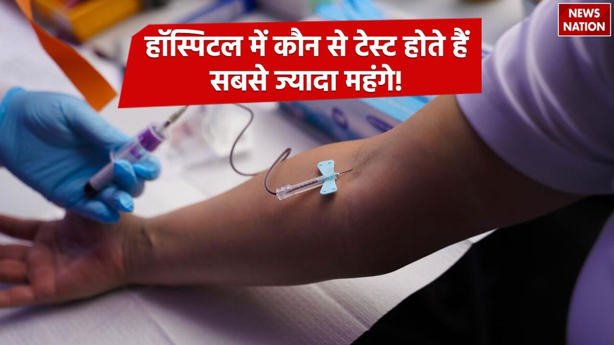 Most Expensive Medical Test: हॉस्पिटल में कौन से टेस्ट होते हैं सबसे ...