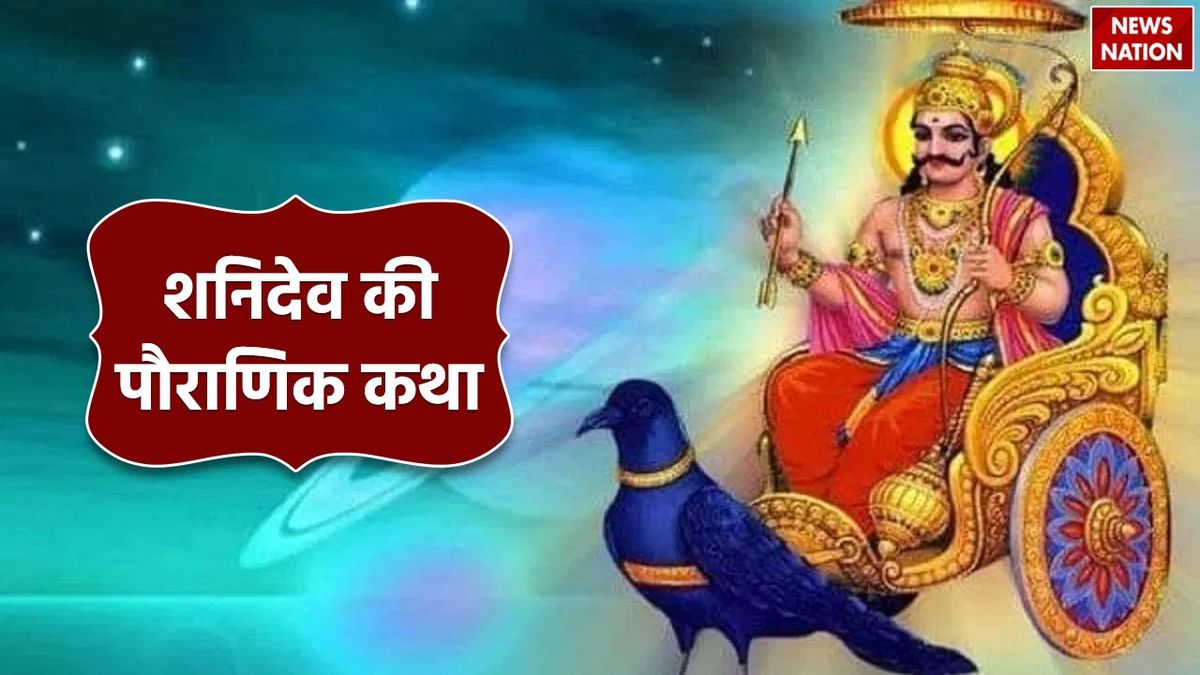 Shani Dev Story: शनिदेव की दशा में कैसे ब्राह्मण की सूझबूझ से बची राजा ...