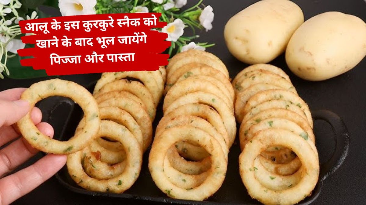 Potato Rings recipe: आलू के इस कुरकुरे स्नैक को खाने के बाद भूल जायेंगे ...