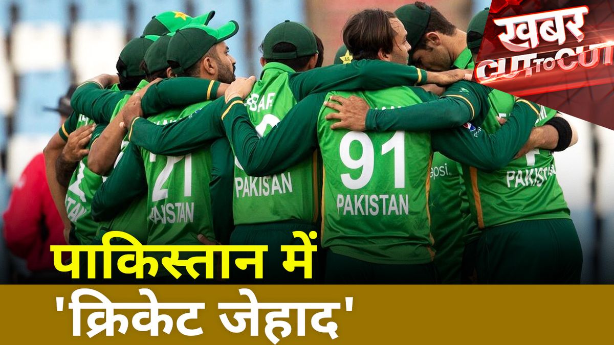Khabar Cut To Cut : Pakistan में 'क्रिकेट जेहाद' का क्या है सच?