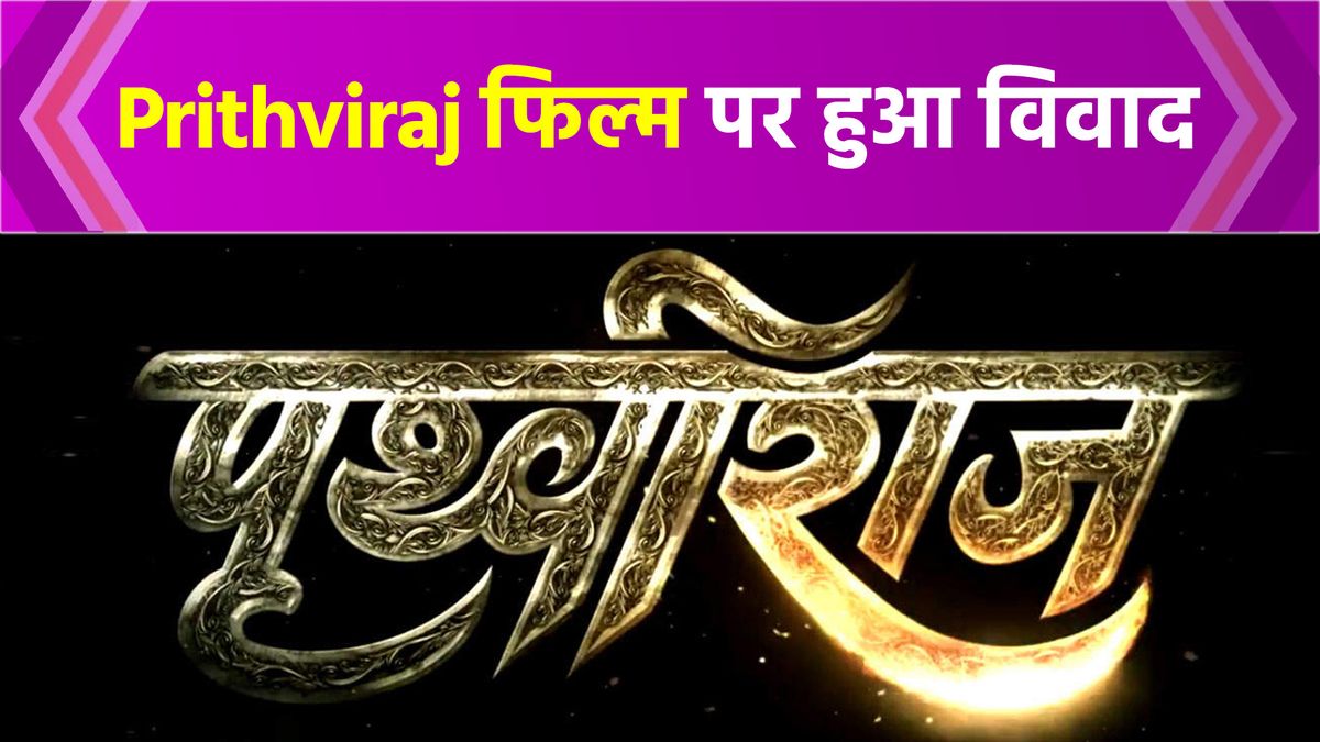 Prithviraj Trailer: जल्द आ रहा है अक्षय कुमार और मानुषी छिल्लर स्टारर ...