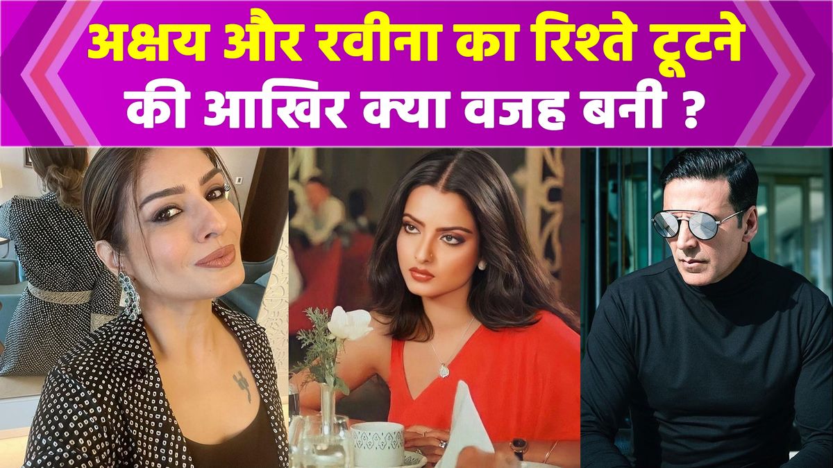 अक्षय और रवीना के रिश्ते के बीच क्या दरार की वजह बनी थीं रेखा?