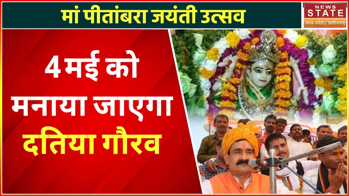 Datia News: 4 मई को मां पीताम्बरा की जंयती को दतिया गौरव दिवस के रूप ...