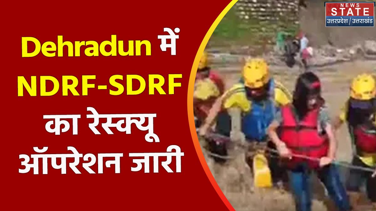 Uttarakhand News : Dehradun के मालदेवता में NDRF और SDRF का रेस्क्यू ऑपरेशन जारी | Dehradun News
