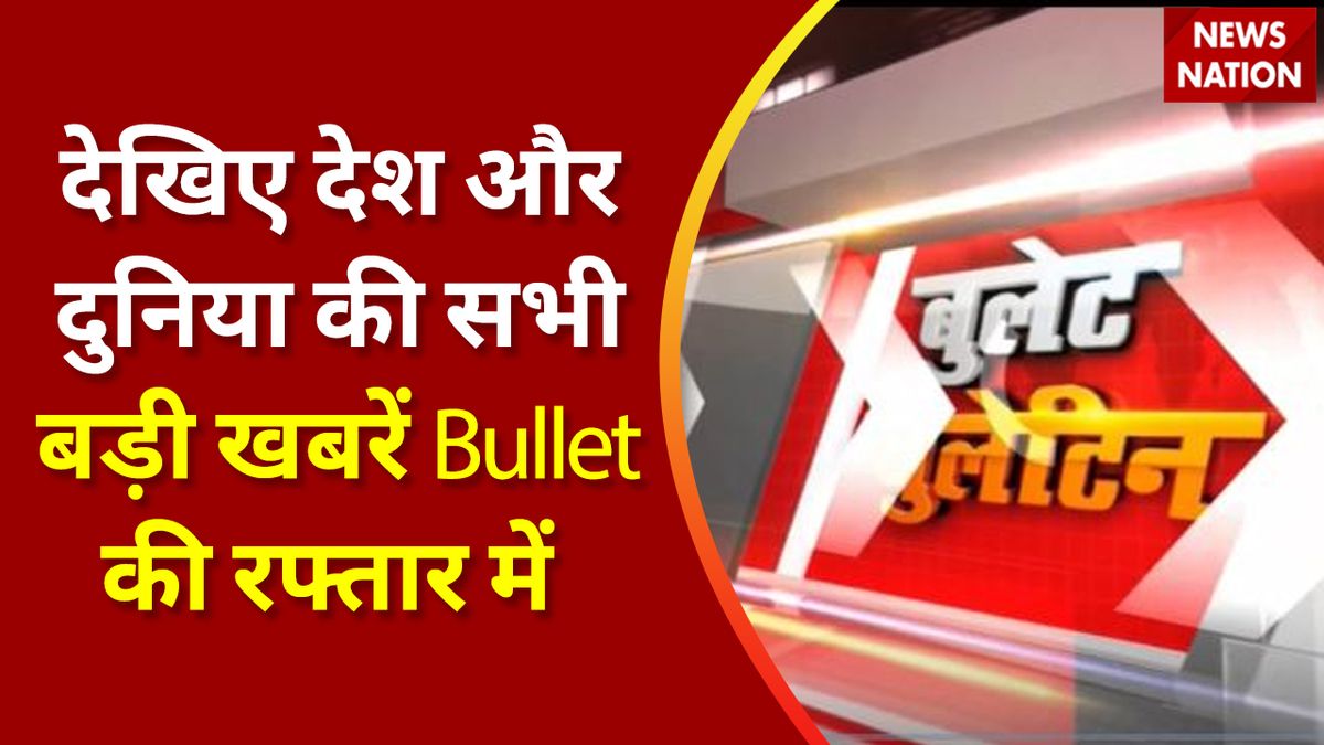 Bullet Bulletin : देखिए देश और दुनिया की सभी बड़ी खबरें Bullet की ...