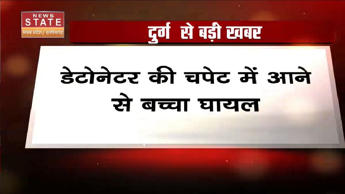 Durg News: मंदिर में अवैध रूप से रखा डेटोनेटर ब्लास्ट