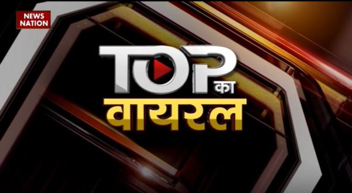 Viral Top : देखिए सोशल मीडिया पर वायरल वीडियो | Top viral video