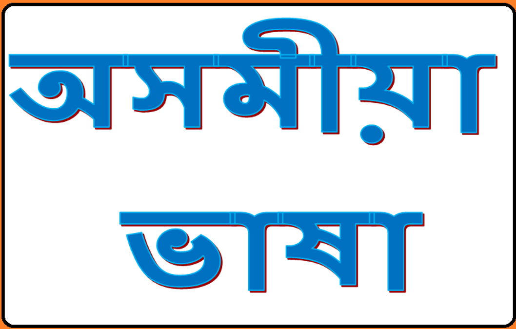 Biswanath DC directs officials to use Assamese language in their work