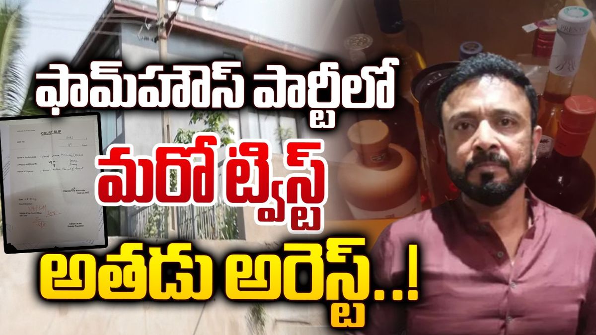 Raj Pakala: ఫామ్‌హౌస్‌ పార్టీ రచ్చ.. రాజ్‌ పాకాలకు నోటీసులు!