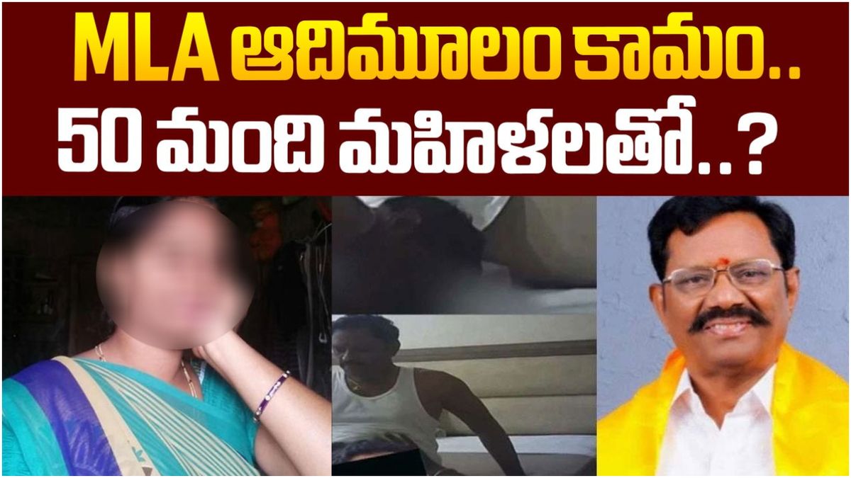 TDP MLA Adimulam Issue: 50 మహిళలు, కాలేజీ అమ్మాయిలతో ఎమ్మెల్యే రాసలీలలు ...
