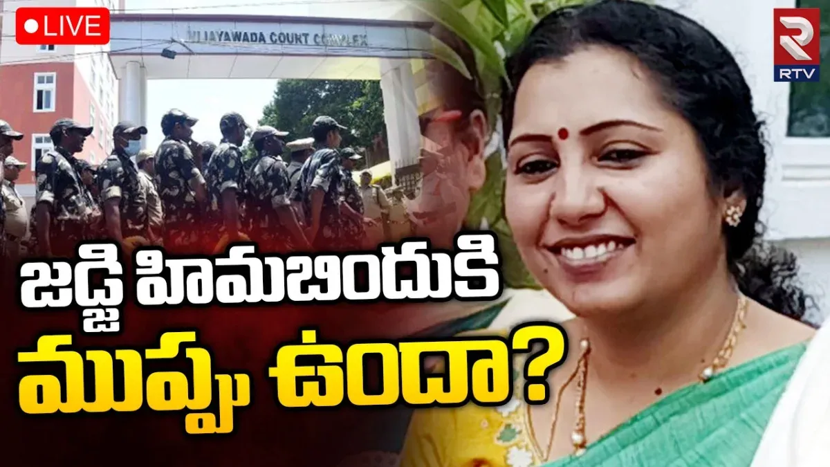 Justice Himabindu: జడ్జి హిమబిందుకి ముప్పు ఉందా? భద్రత పెంపు..!
