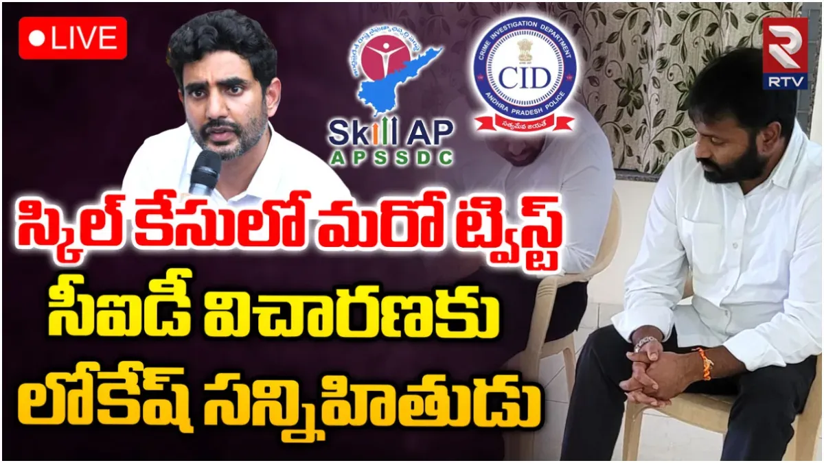 అజ్ఞాతం వీడిన కిలారు రాజేష్.. సీఐడీ విచారణకు నారా లోకేష్ మాజీ పీఏ..