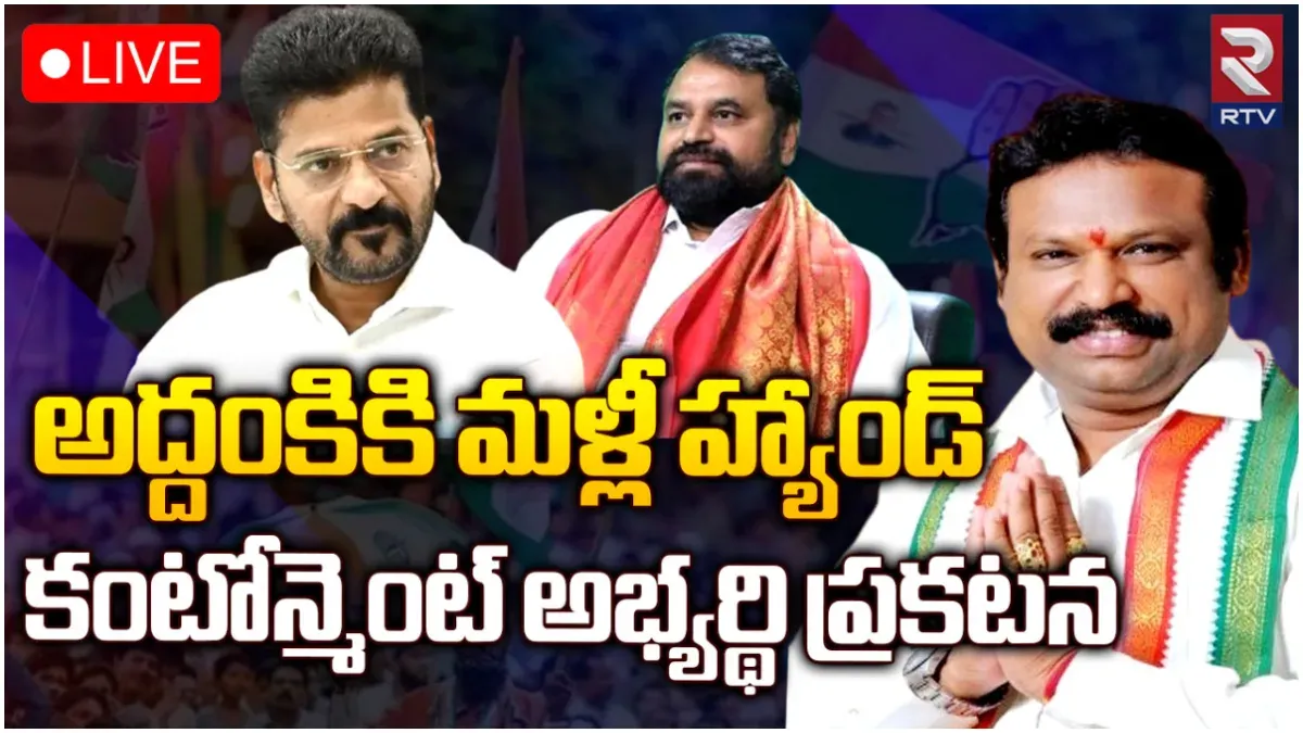 Addanki Dayakar : అద్దంకికి మళ్లీ షాక్.. కంటోన్మెంట్ కాంగ్రెస్ అభ్యర్థి ...