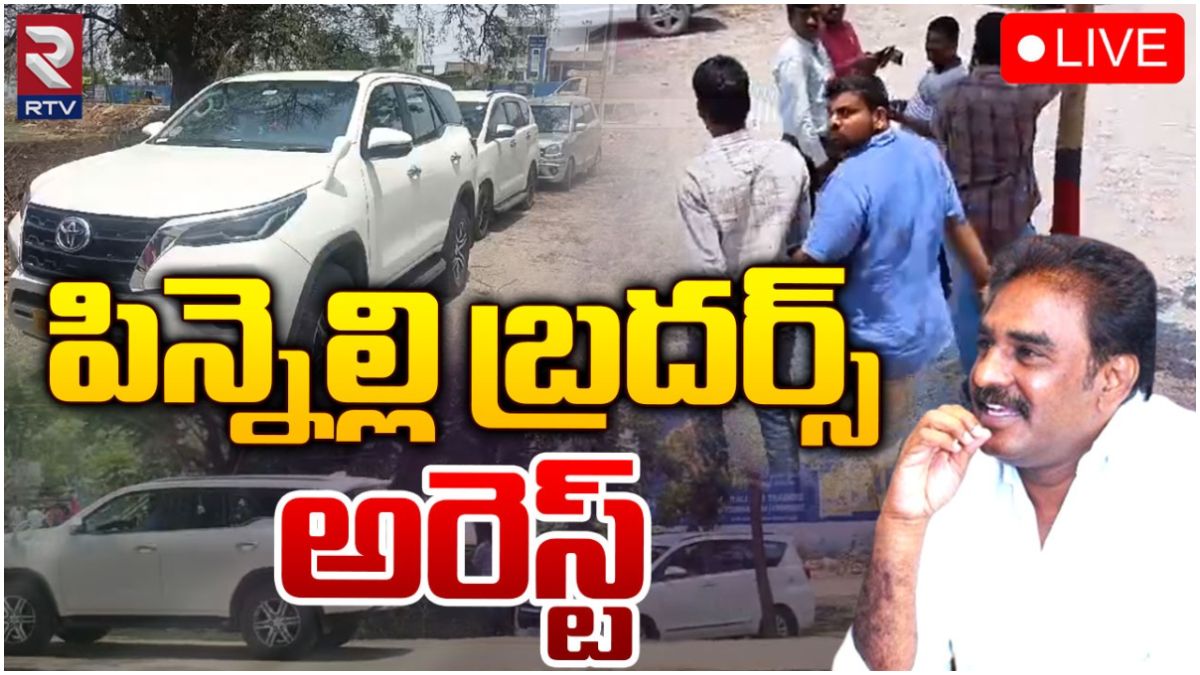Macherla MLA : ఎమ్మెల్యే పిన్నెల్లి అరెస్ట్.. సినీ ఫక్కీలో వెంబడించి పట్టుకున్న పోలీసులు?