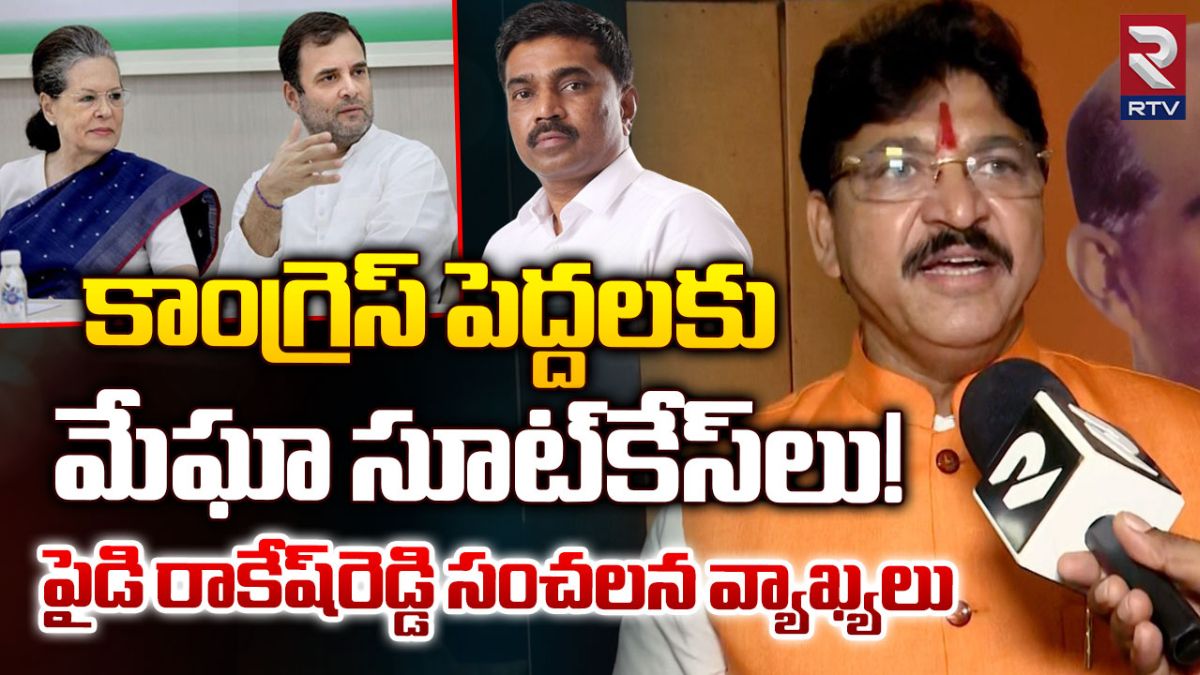 Paidi Rakesh Reddy: కాంగ్రెస్‌ పెద్దలకు మేఘా సూట్‌కేస్‌లు.. పైడి రాకేష్ ...