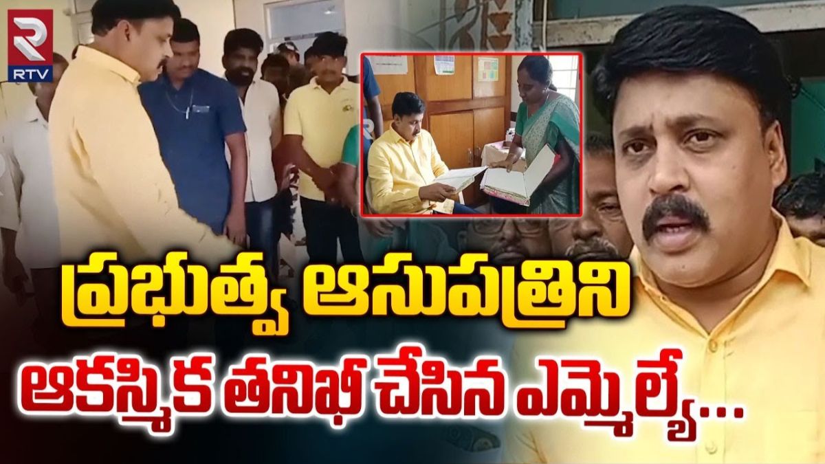 AP: ఆసుపత్రిని ఆకస్మిక తనిఖీ చేసిన ఎమ్మెల్యే.. వైద్యాధికారులపై ఆగ్రహం..!