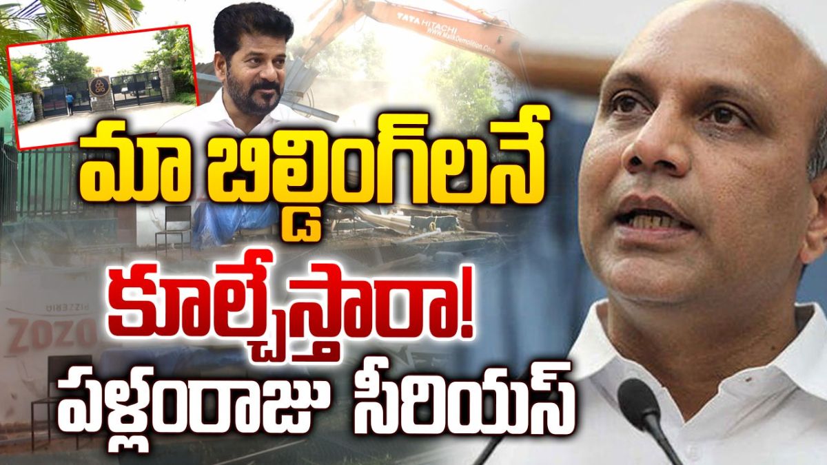 Pallam Raju : రేవంత్‌రెడ్డి సర్కార్‌ తీరుపై కాంగ్రెస్‌ నేత పళ్లంరాజు ...