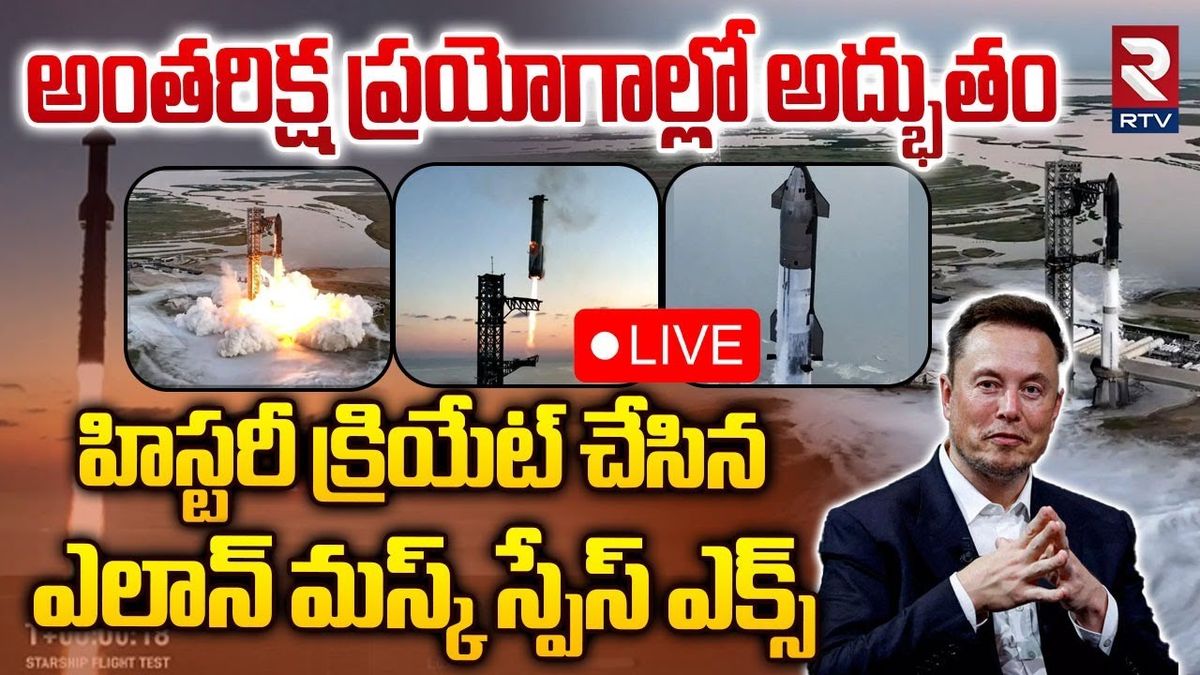 SpaceX Launch🔴LIVE : అంతరిక్ష ప్రయోగాల్లో అద్భుతం | Elon Musk's SpaceX ... SpaceX Launch🔴LIVE : అంతరిక్ష ప్రయోగాల్లో అద్భుతం | Elon Musk's SpaceX ...